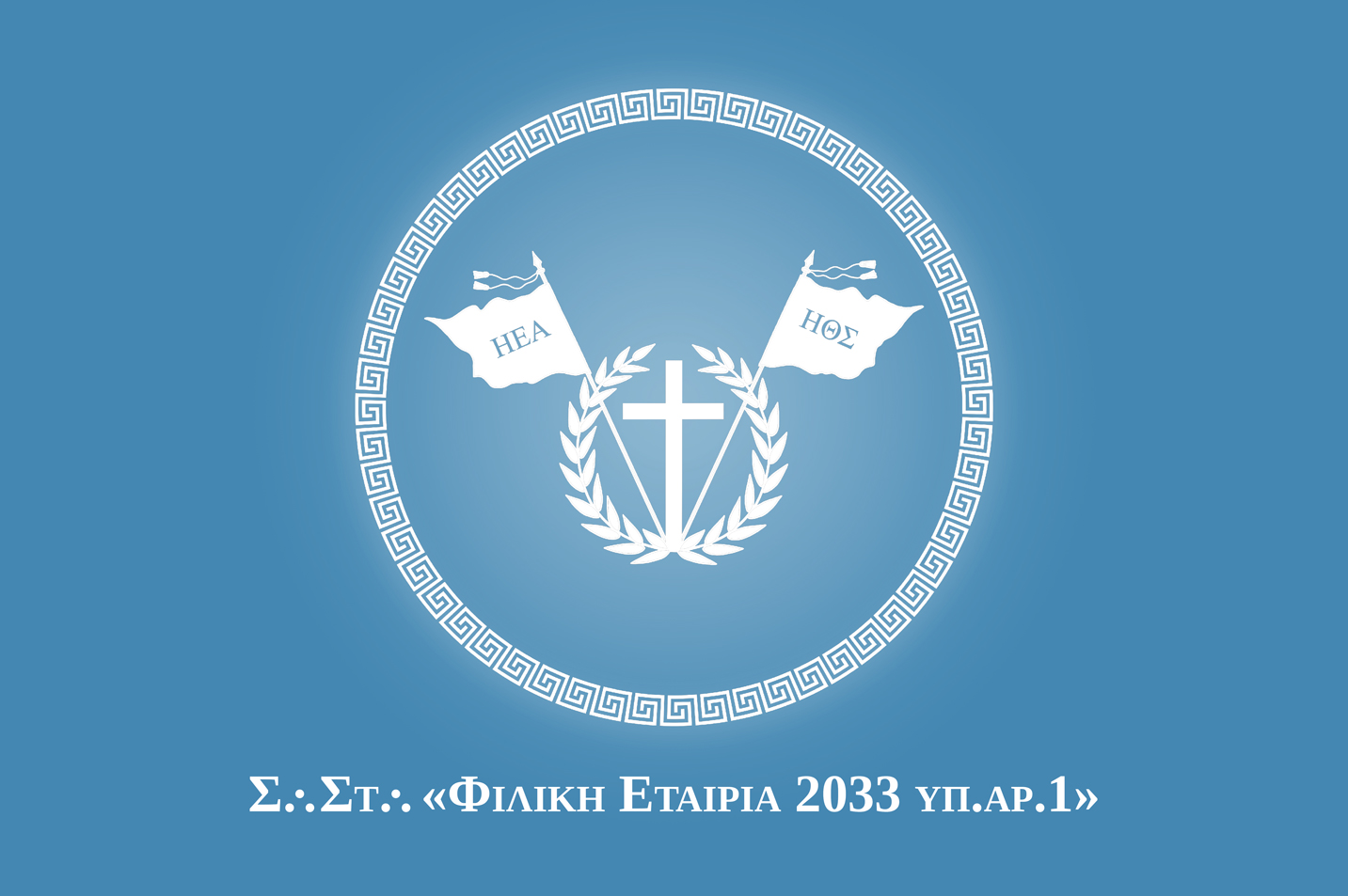 ΙΣΤΟΡΙΚΑ ΣΤΟΙΧΕΙΑ – GLFMW